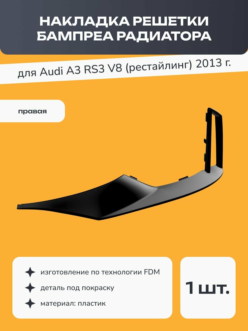 Накладка решётки радиатора для Audi A3 RS3 V8 (рестайлинг) 2013 г, правая, деталь под покраску, 1 шт.