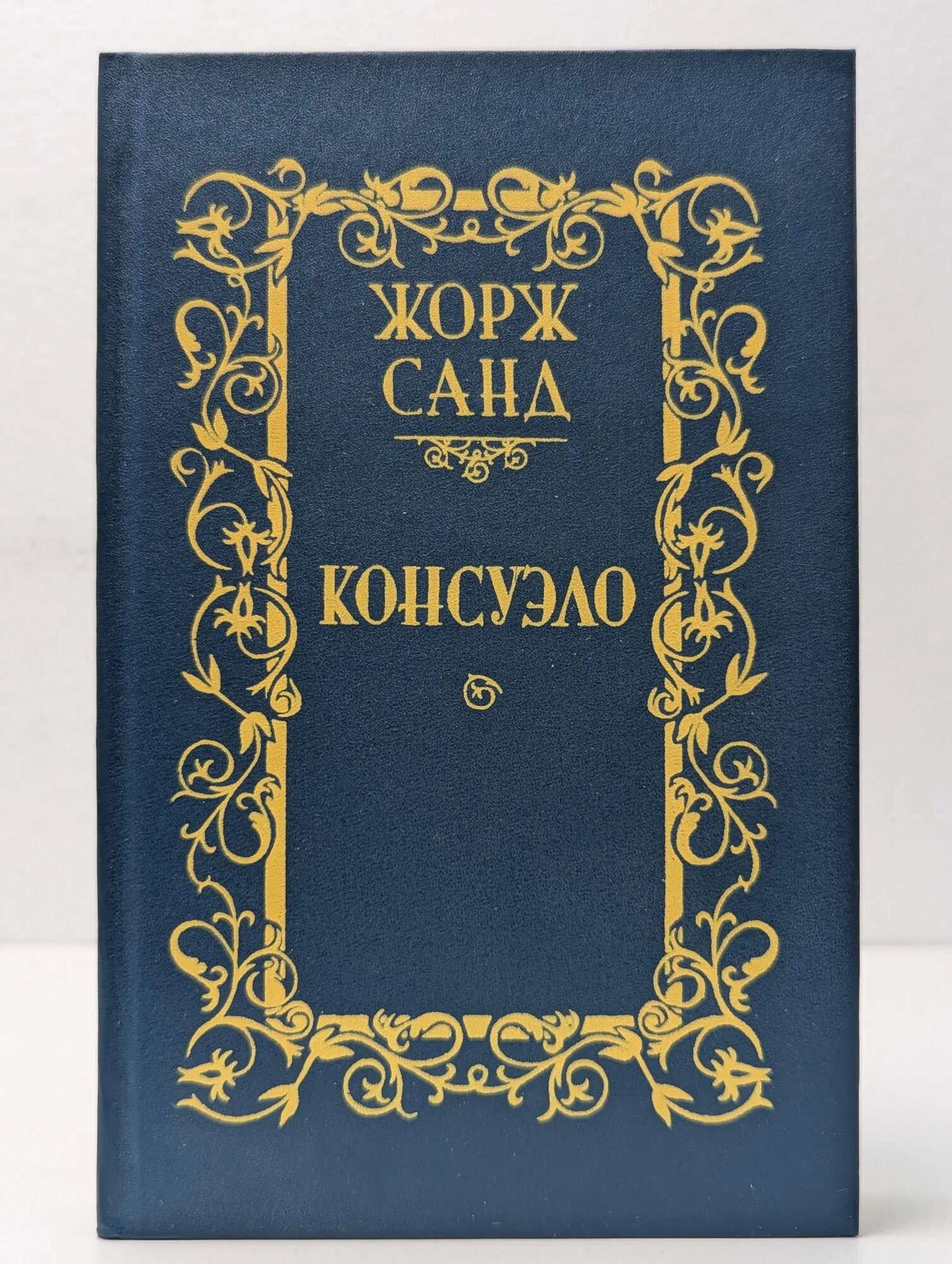 Консуэло. Том 2 Санд Жорж 1989