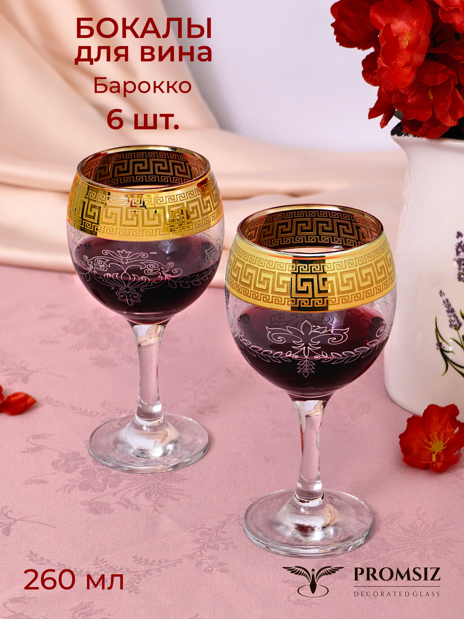 Подарочный набор бокалов для вина с алмазной гравировкой PROMSIZ барокко, 260 мл, 6 шт.