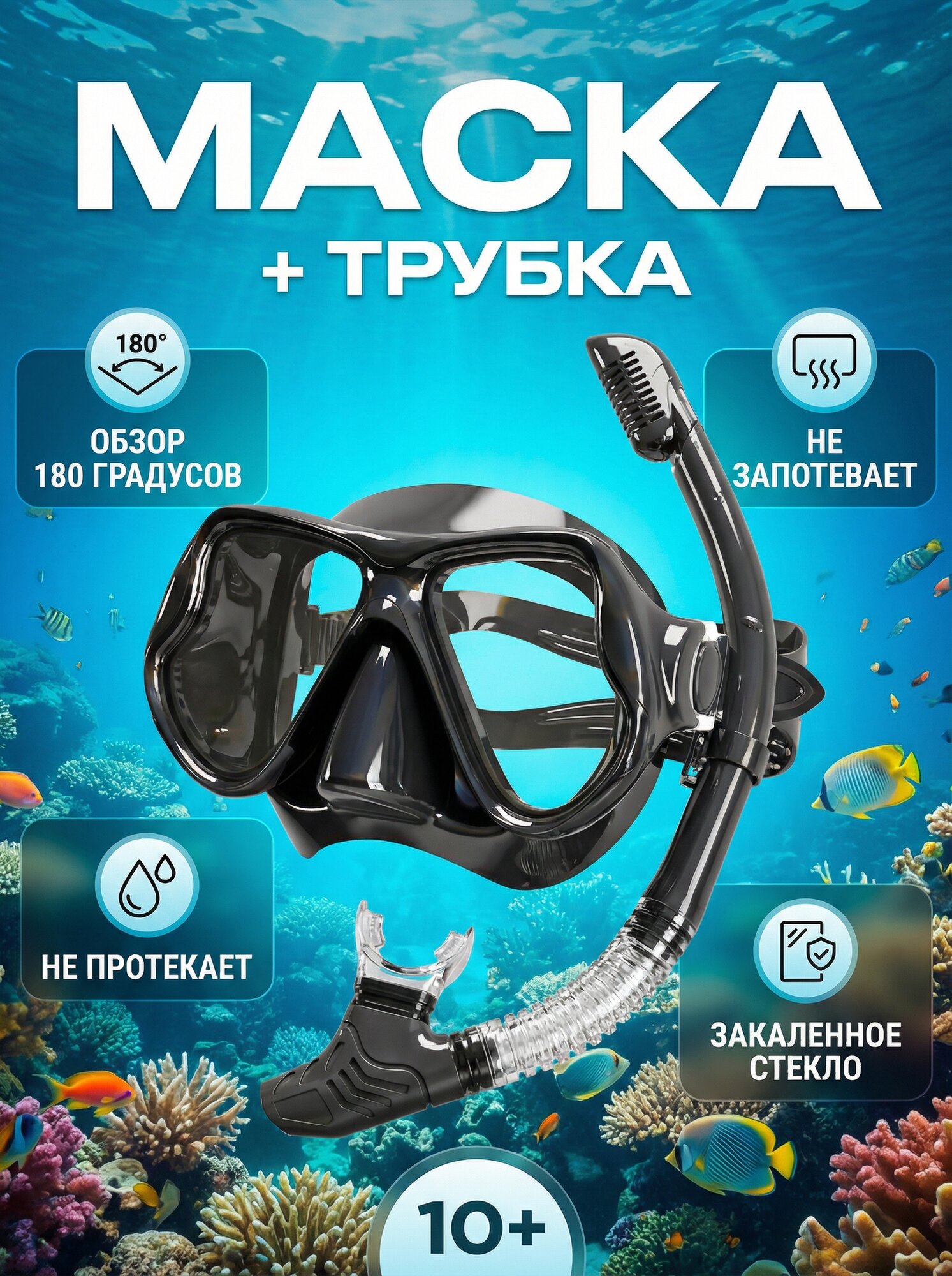 Маска для подводного плавания и дайвинга с трубкой для дыхания