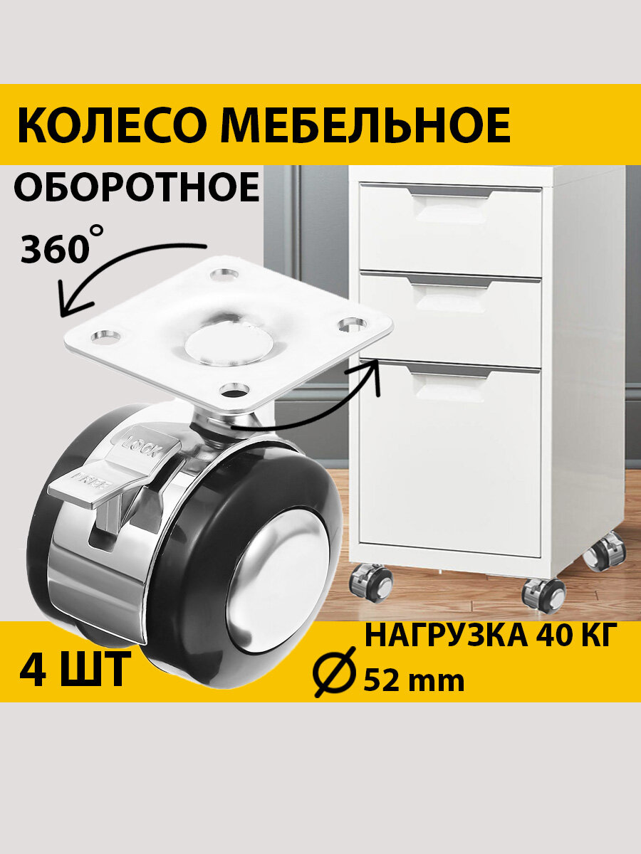 Колеса для мебели со стопором, набор 4шт, D52 мм, сталь, пластик