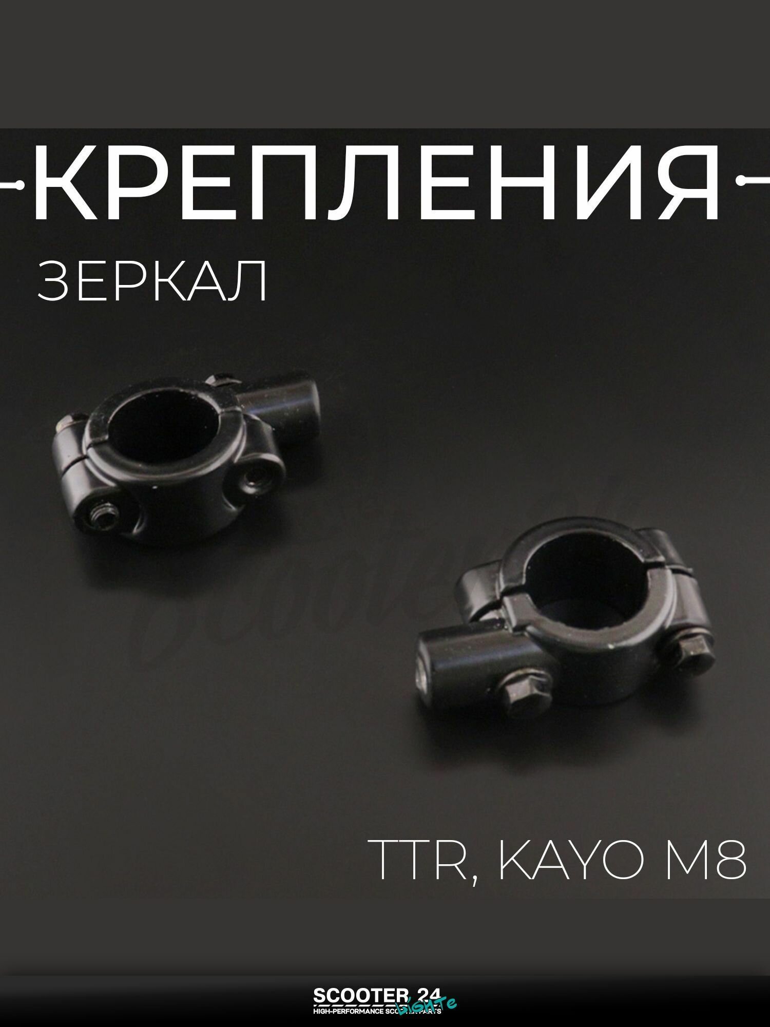 Крепление зеркал (пара) на питбайк и эндуро TTR, KAYO / ТТР Кайо М8 "BEEZMOTO"