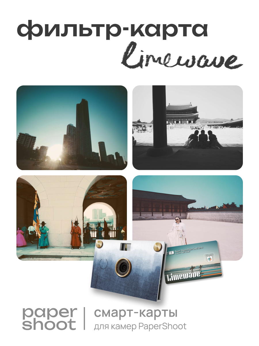 Дополнительный фильтр для камеры PaperShoot Limewave filter card