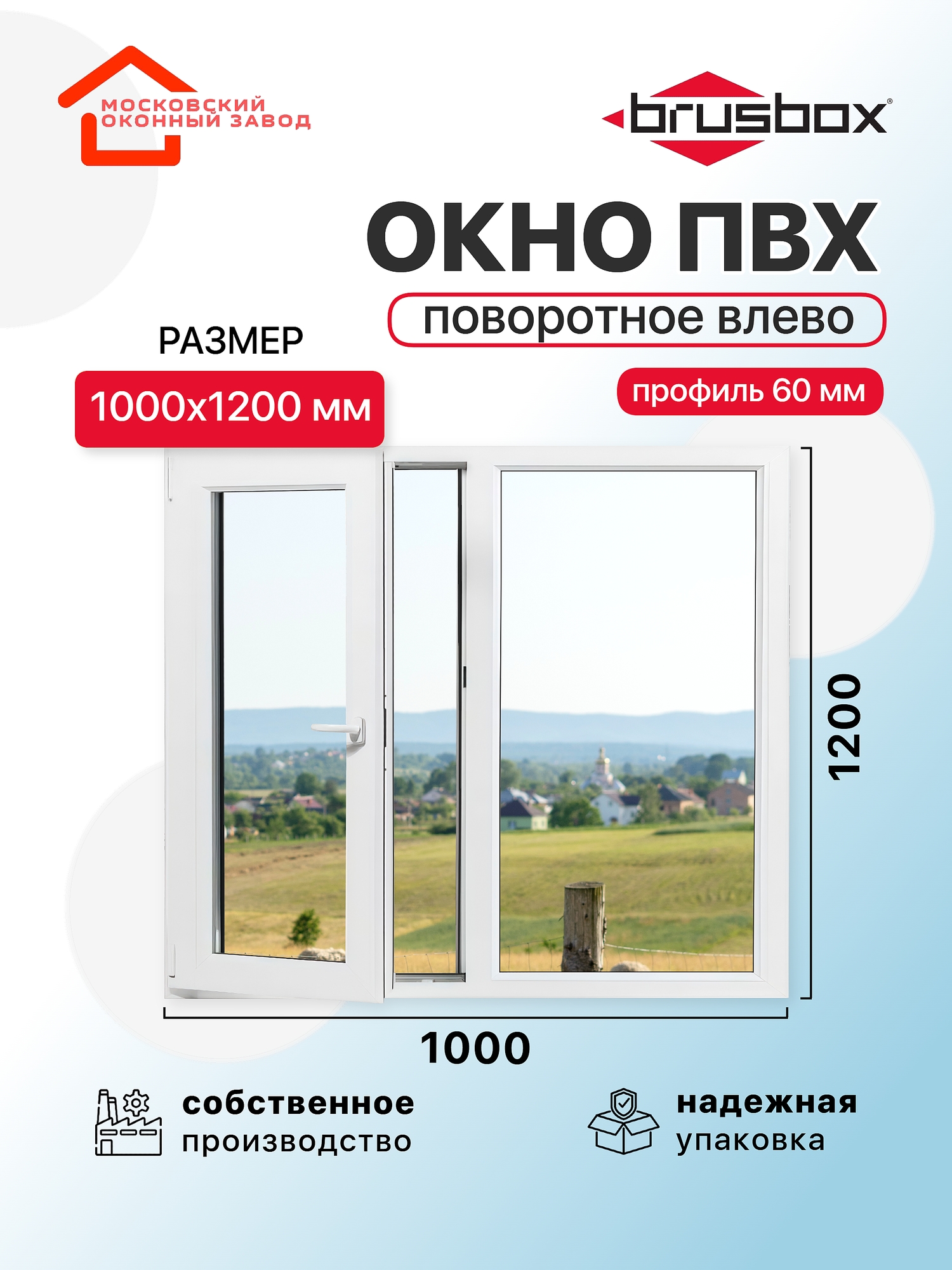 Окно пластиковое ПВХ 1000Х1200 эконом 60 поворотное створка слева однокамерное, двустворчатое, Brusbox (ШхВ)