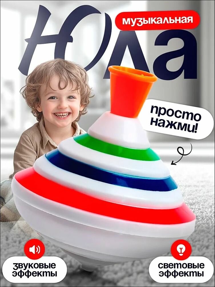 Юла для малышей со звуковыми и световыми эффектами, работает от батареек / Музыкальная игрушка для малышей