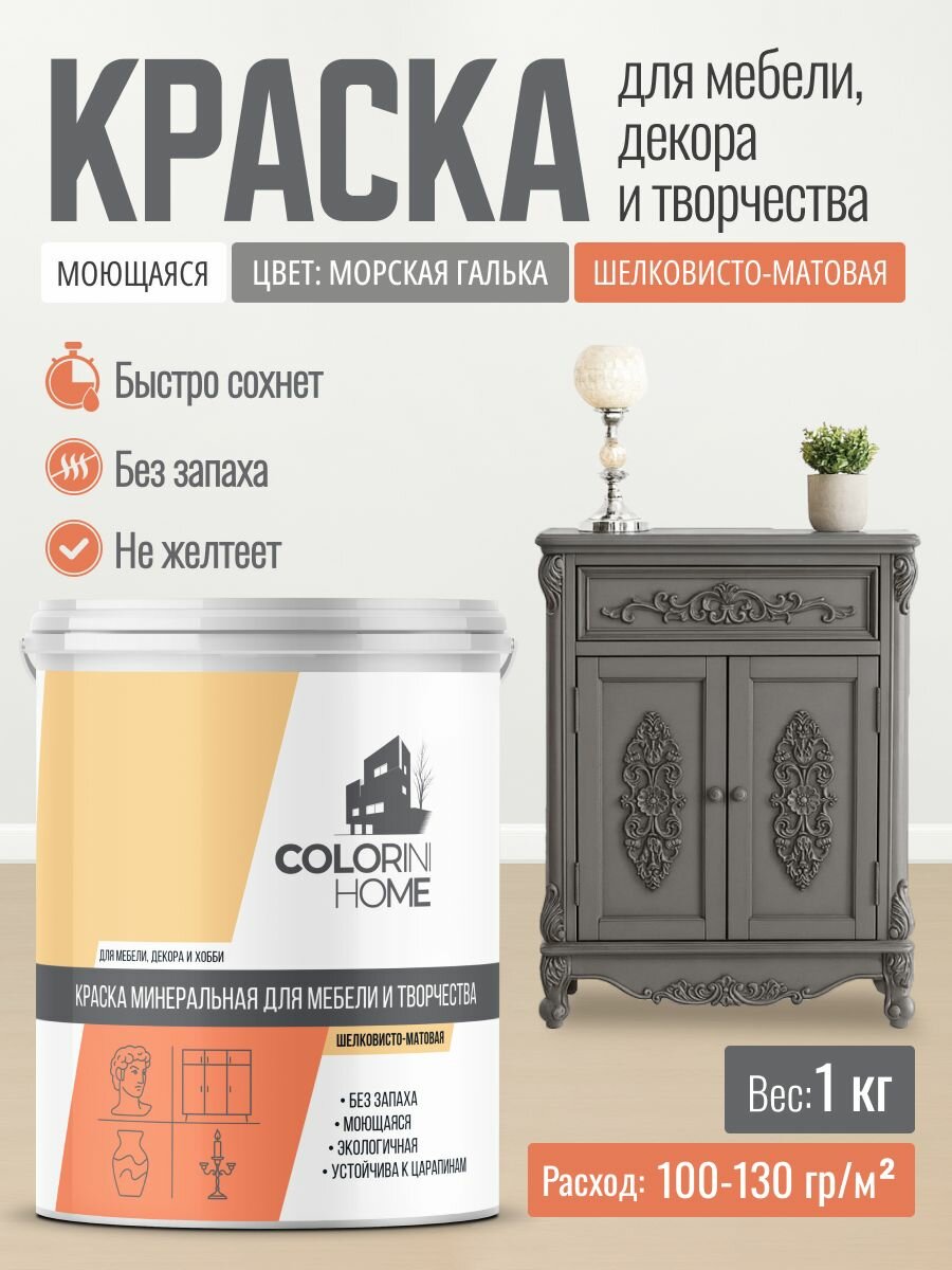 Краска для мебели, декора, интерьера без запаха, морская галька 1 кг