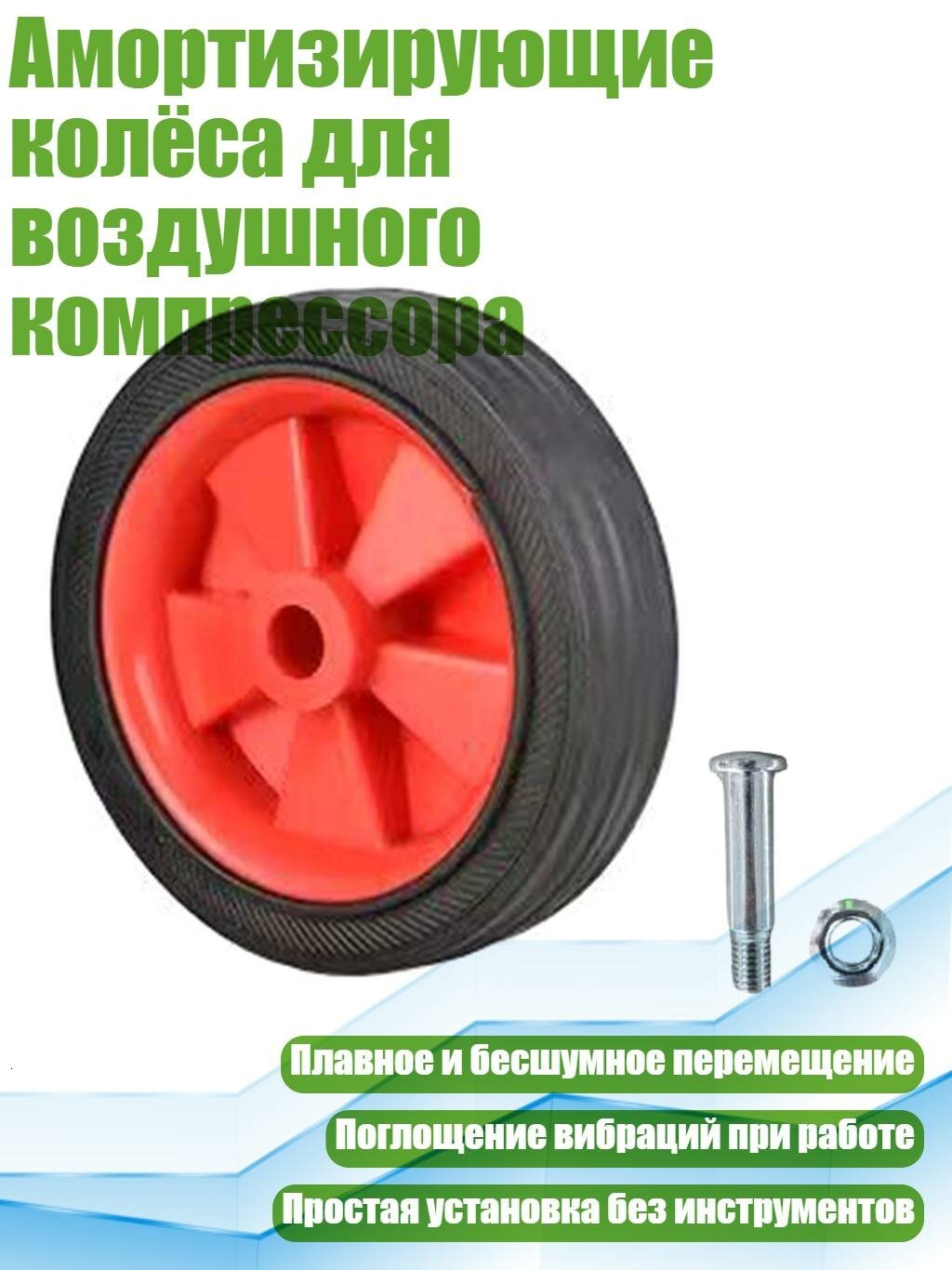 Амортизирующие колёса для воздушного компрессора, 6 дюймов