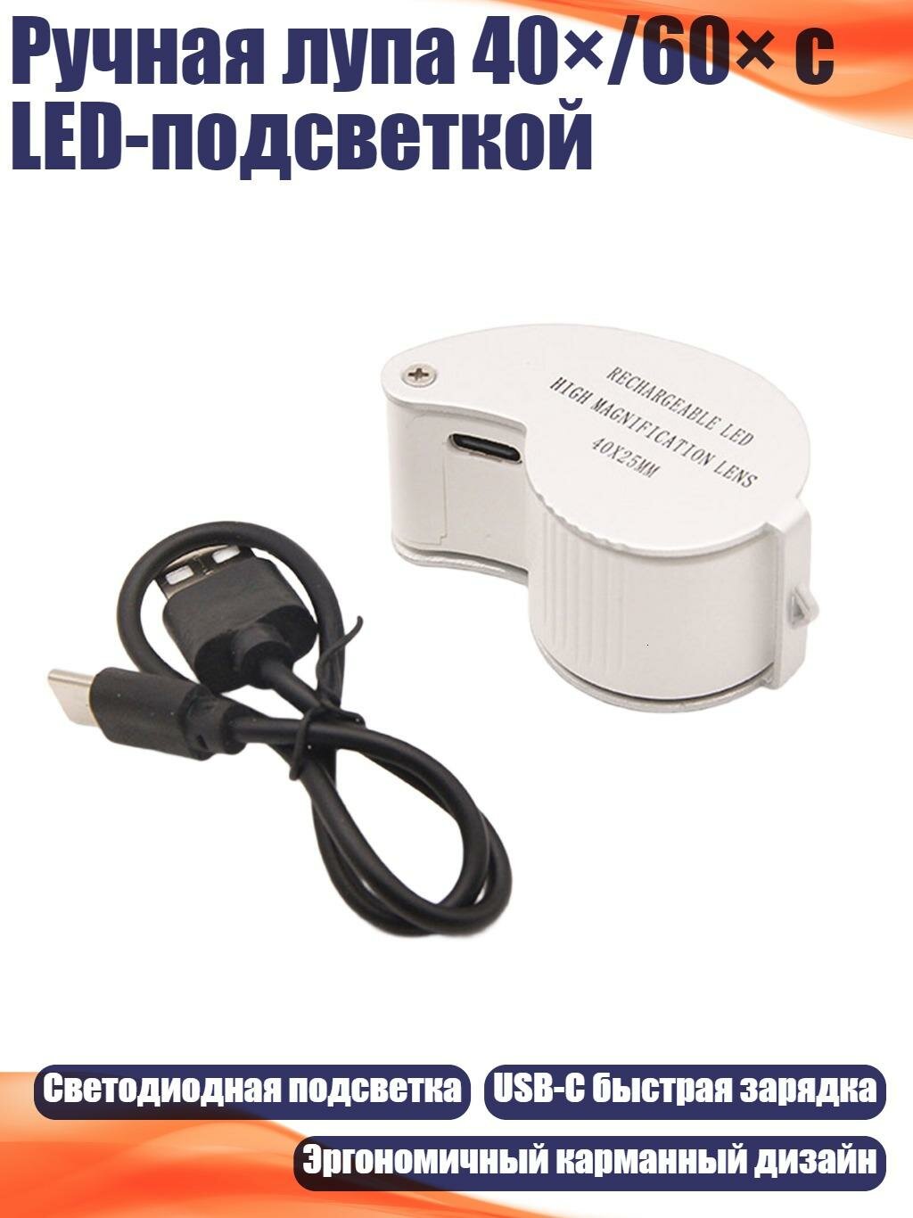 Ручная лупа 40×/60× с LED-подсветкой, 40X с фиолетовым освещением