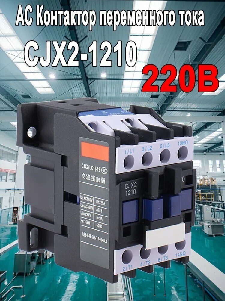 CJX2-1210-220В, AC Контактор переменного тока LC1, напряжение катушки, 50/60Hz, монтаж направляющей