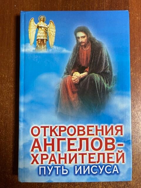 Откровения ангелов-хранителей Путь Иисуса