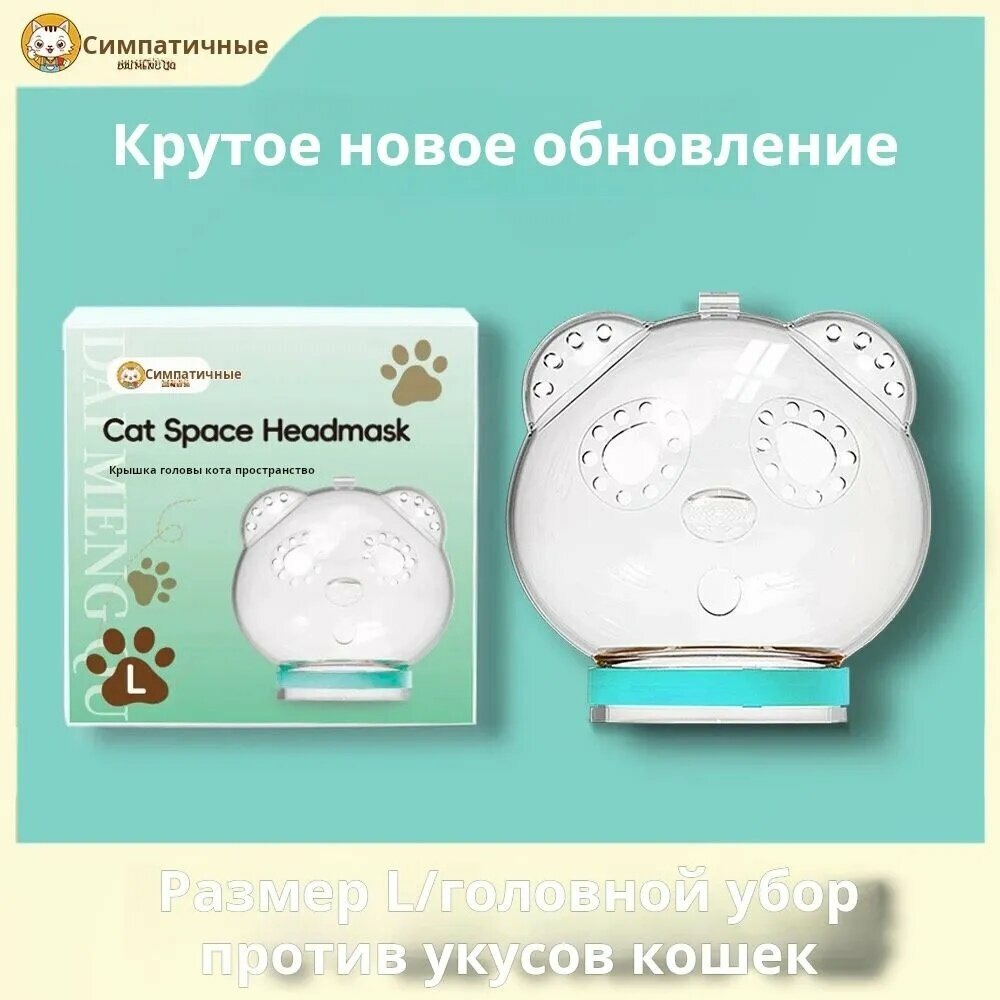Зоотовары шлем для защиты от укусов кошек