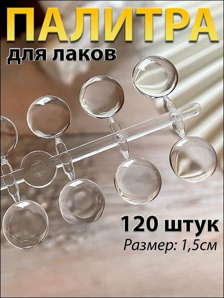 Аксессуары и расходники Палитра для лаков 120 штук Круглых