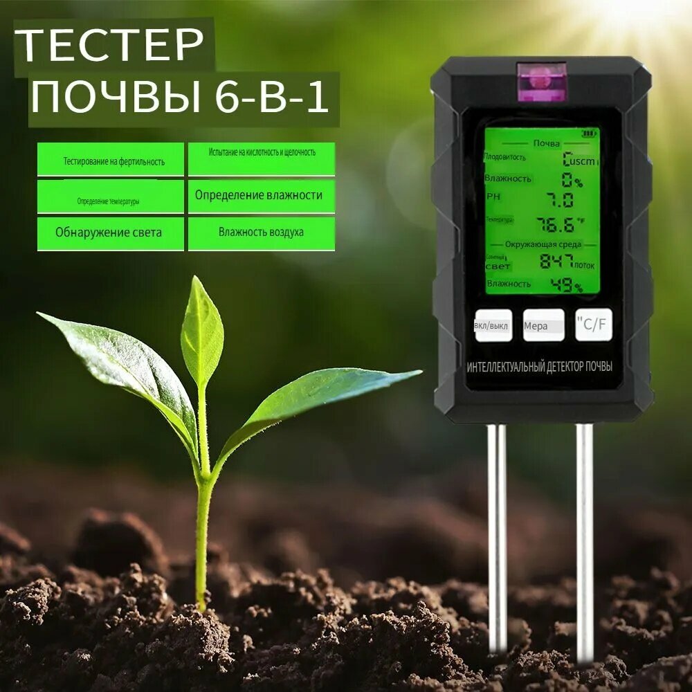 Многофункциональный почвенный тестер с подсветкой дисплея высокой четкости