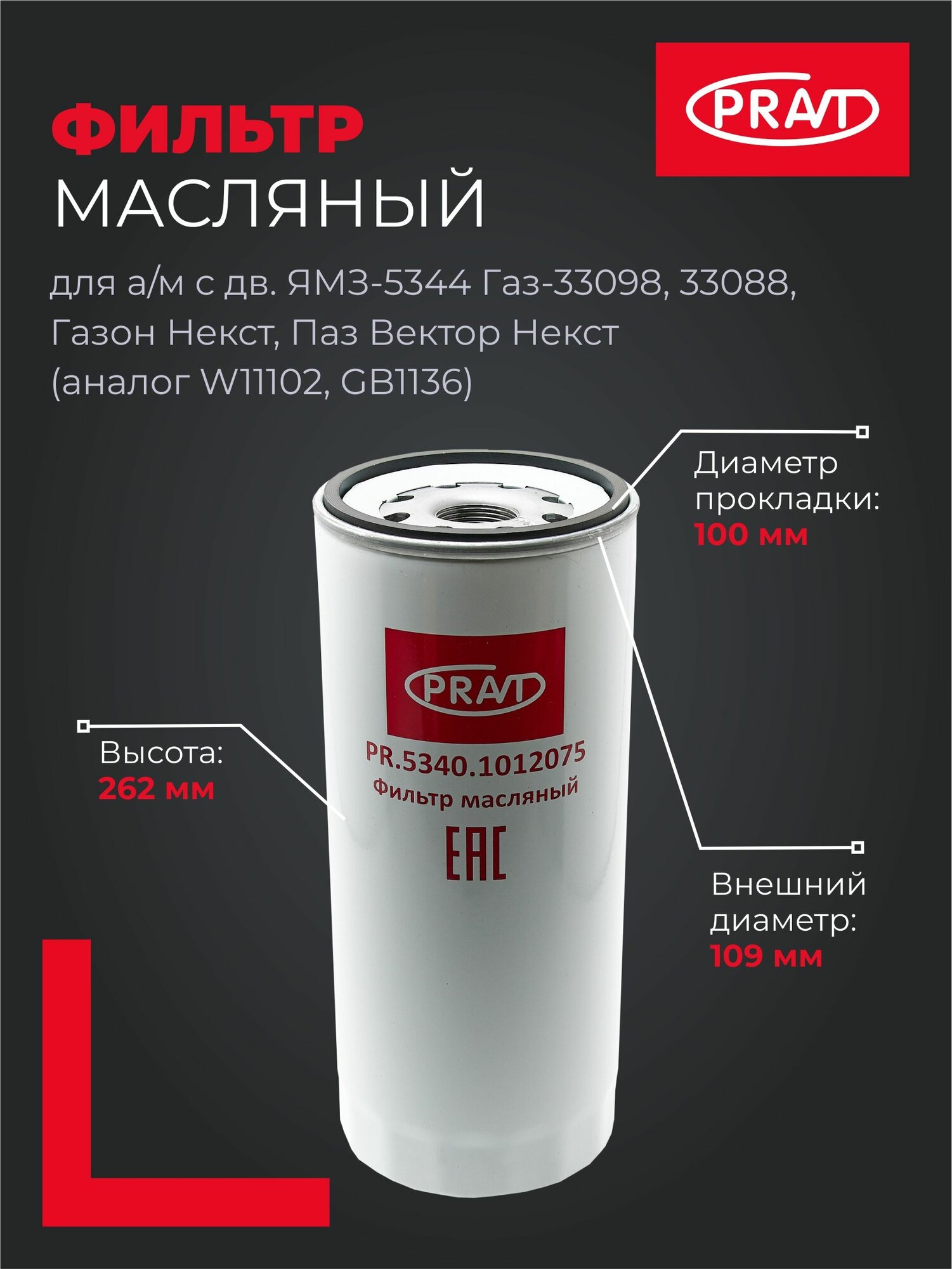 Фильтр масляный дв. ямз-5344 ГАЗ-33098, 33088, Газон Next, Паз Вектор Next (аналог W11102, GB1136) PR.5340.1012075 Pravt