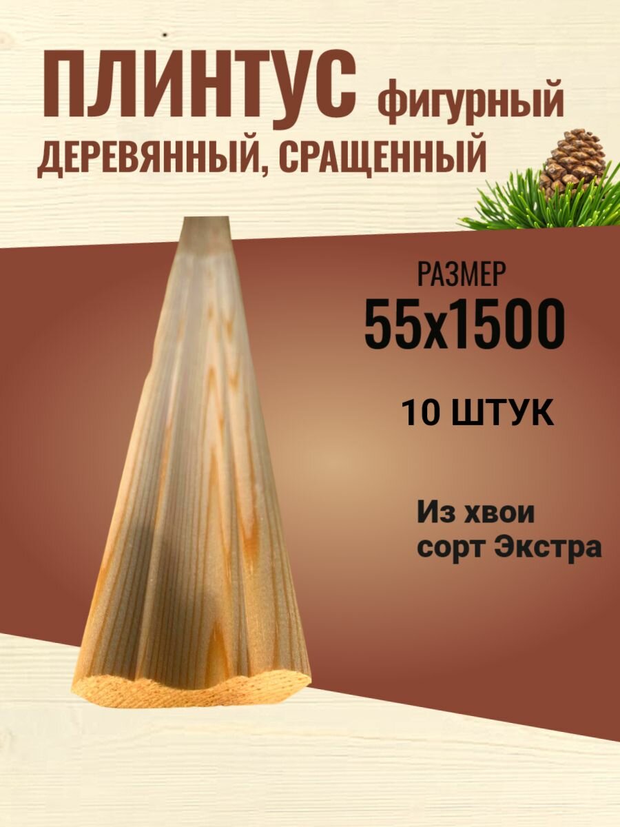 Плинтус, фигурный, деревянный, сосна, сращенный, 55x1500 мм, 10 шт