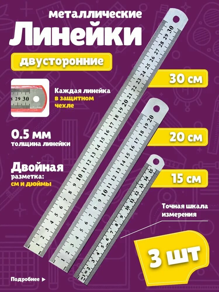 Линейка металлическая 3 шт набор в чехле -15 см,20 см, 30 см