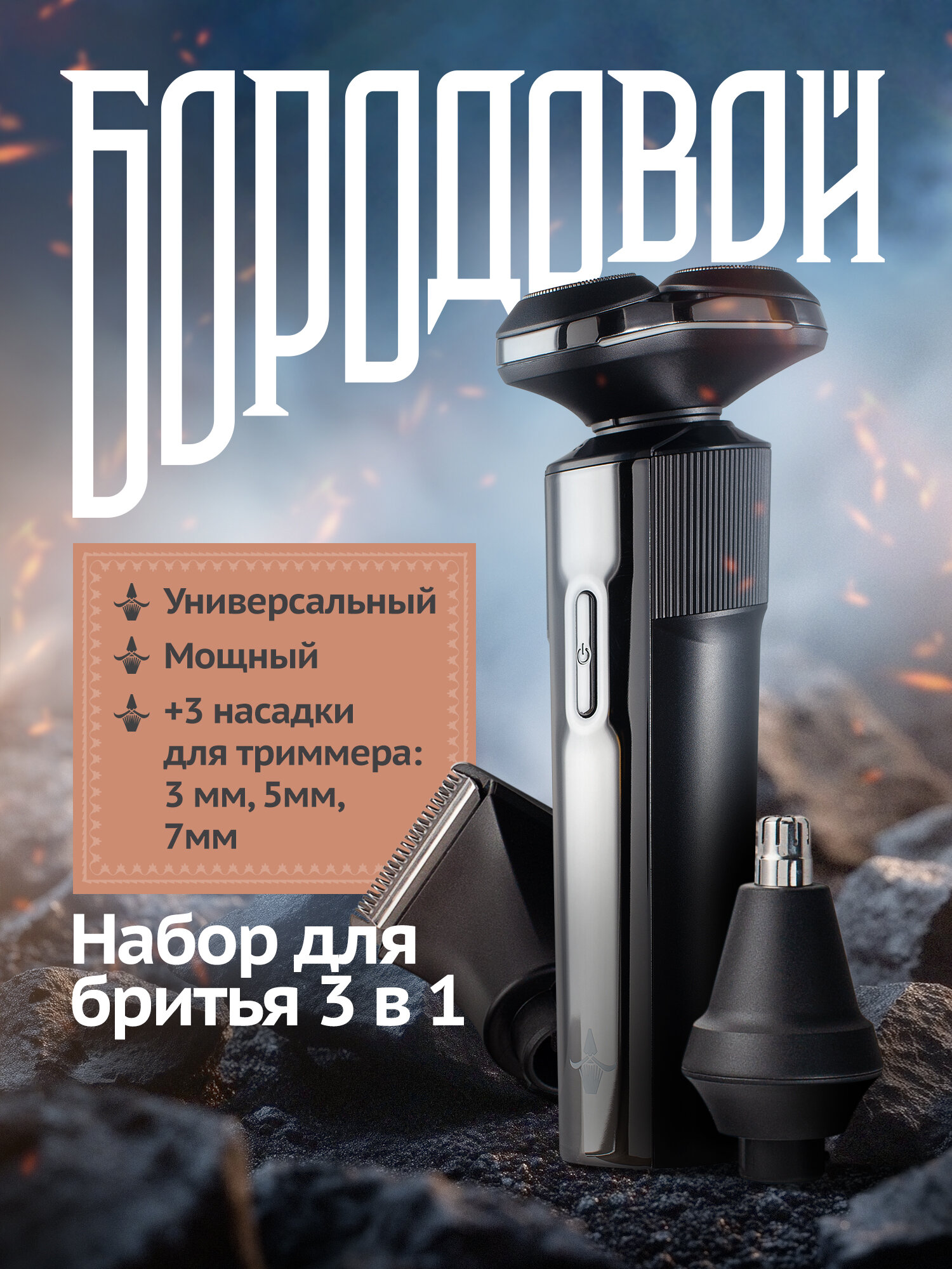 Электробритва мужская для лица мощная 3в1, Бородовой
