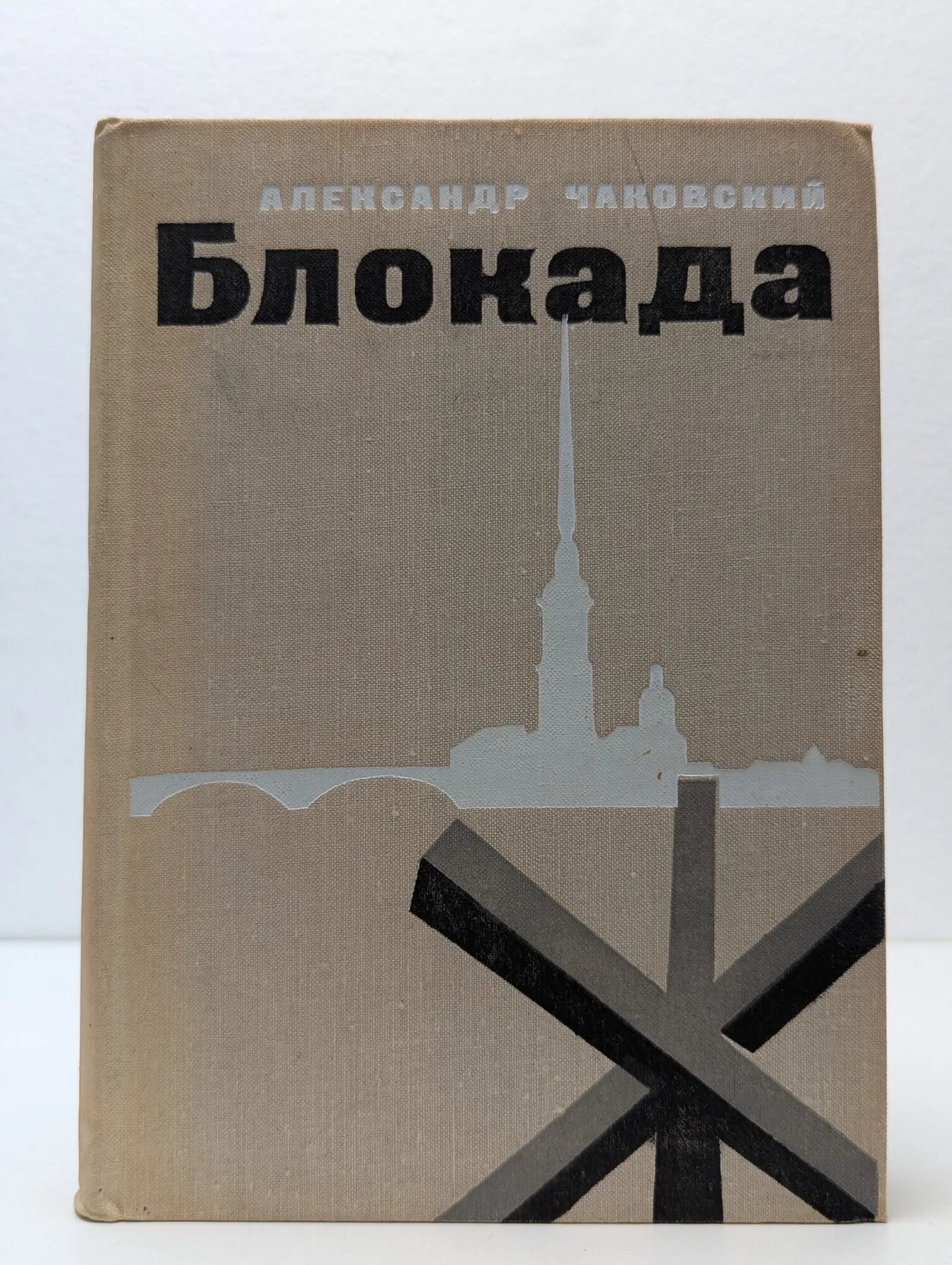 Блокада. Книга 3 и 4 Чаковский Александр Борисович 1974