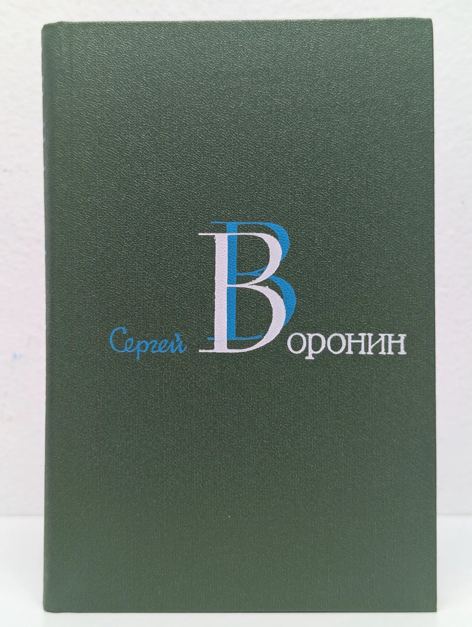 С. А. Воронин. Собрание сочинений в 3 томах. Том 3 Воронин Сергей Алексеевич 1982