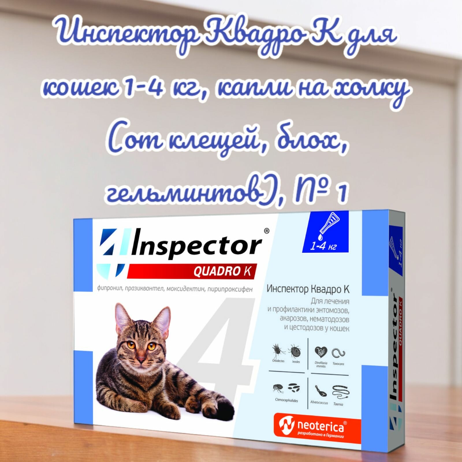 Инспектор Квадро К для кoшек 1-4 кг, капли на холку (от клещей, блох, гельминтов), № 1