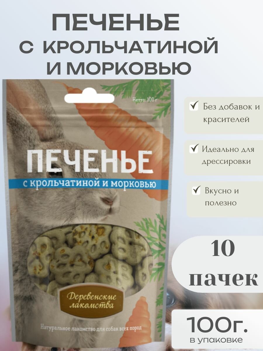 Деревенские лакомства 100г печенье с крольчатиной и морковью, 10 штук