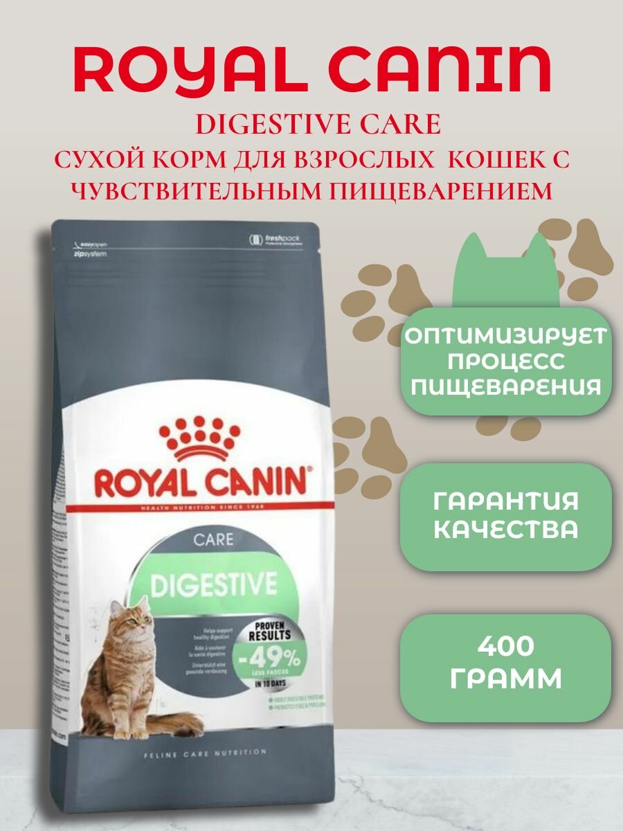 Корм сухой Royal Canin полнорационный для взрослых кошек для поддержания здоровья пищеварительной системы Digestive care, Дайджестив Кэа 400гр