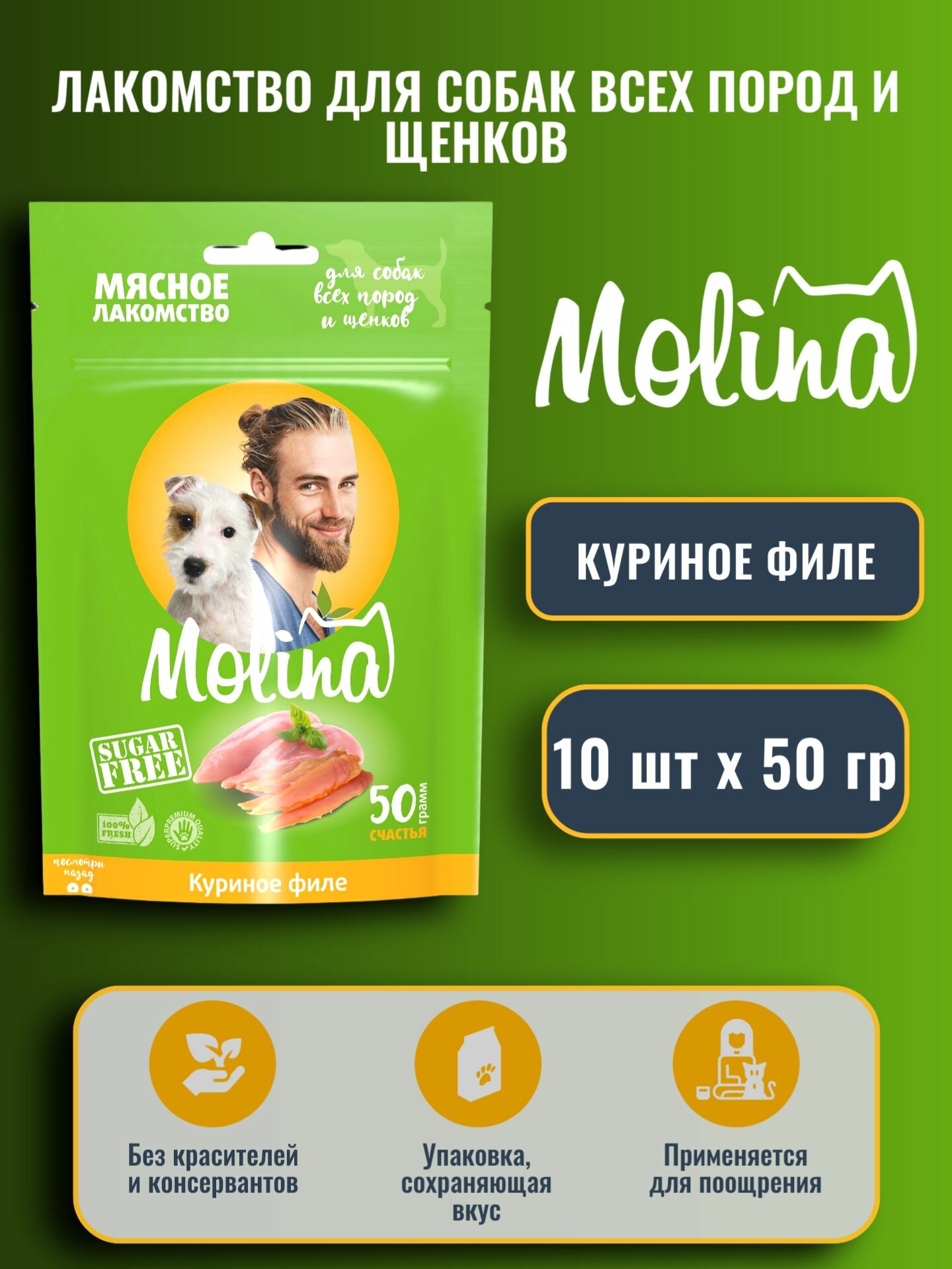 Molina / Куриное филе для собак всех пород и щенков, 10 шт х 50 гр