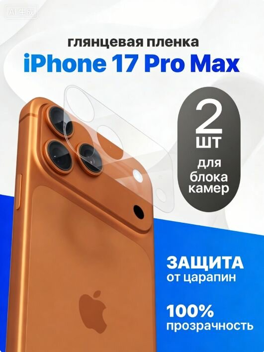 Защитная пленка на Iphone 17 Pro Max / Комплект 2 шт. Матовая гидрогелевая пленка на заднюю панель блока камеры Айфон 17 Про Макс
