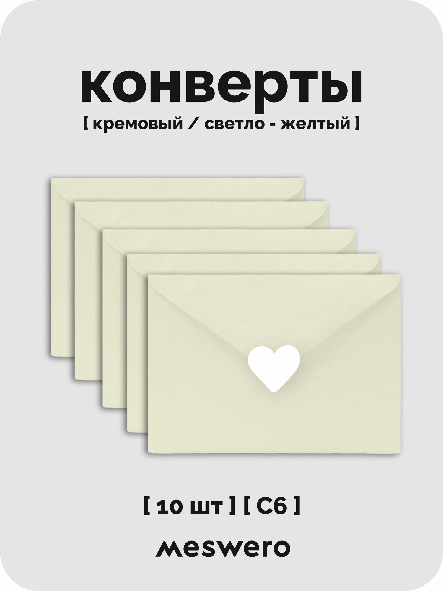 Конверт С6 / кремовый / 10 шт с сердечками