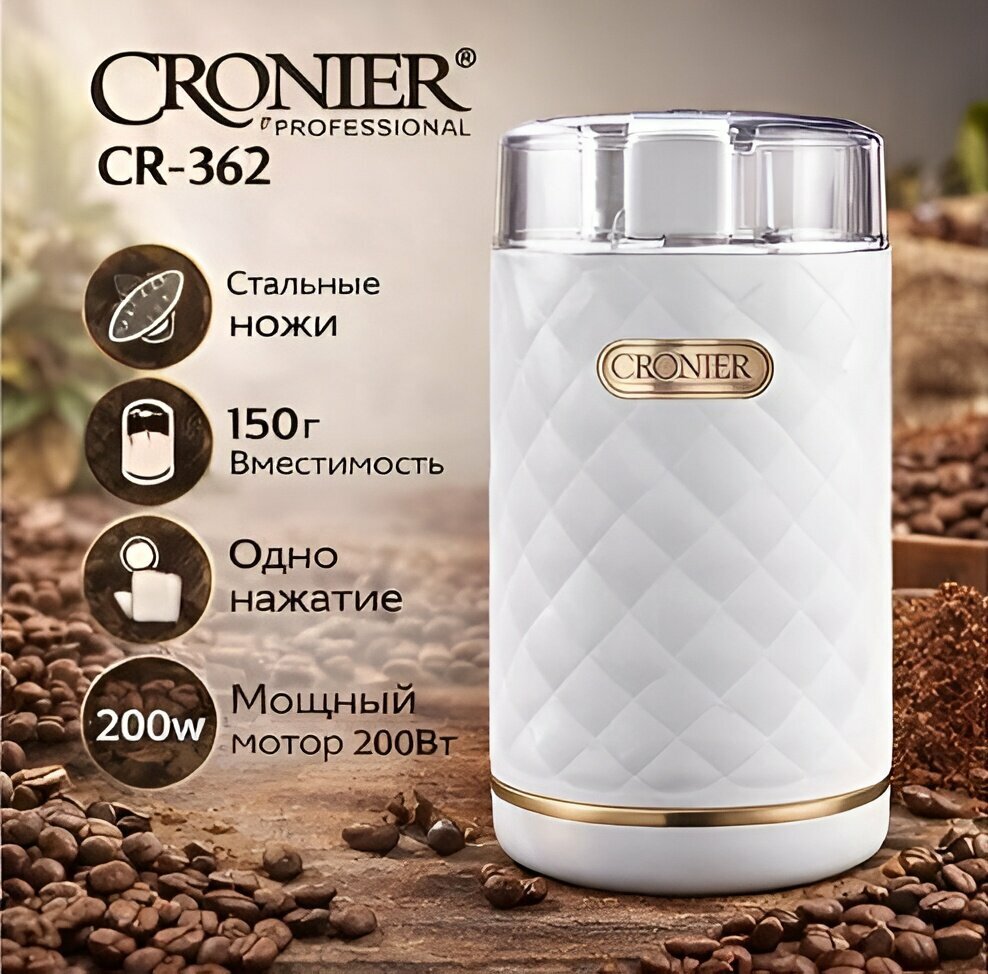 Кофемолка электрическая Cronier CR-362 с мощным мотором 200 Вт и стальными ножами