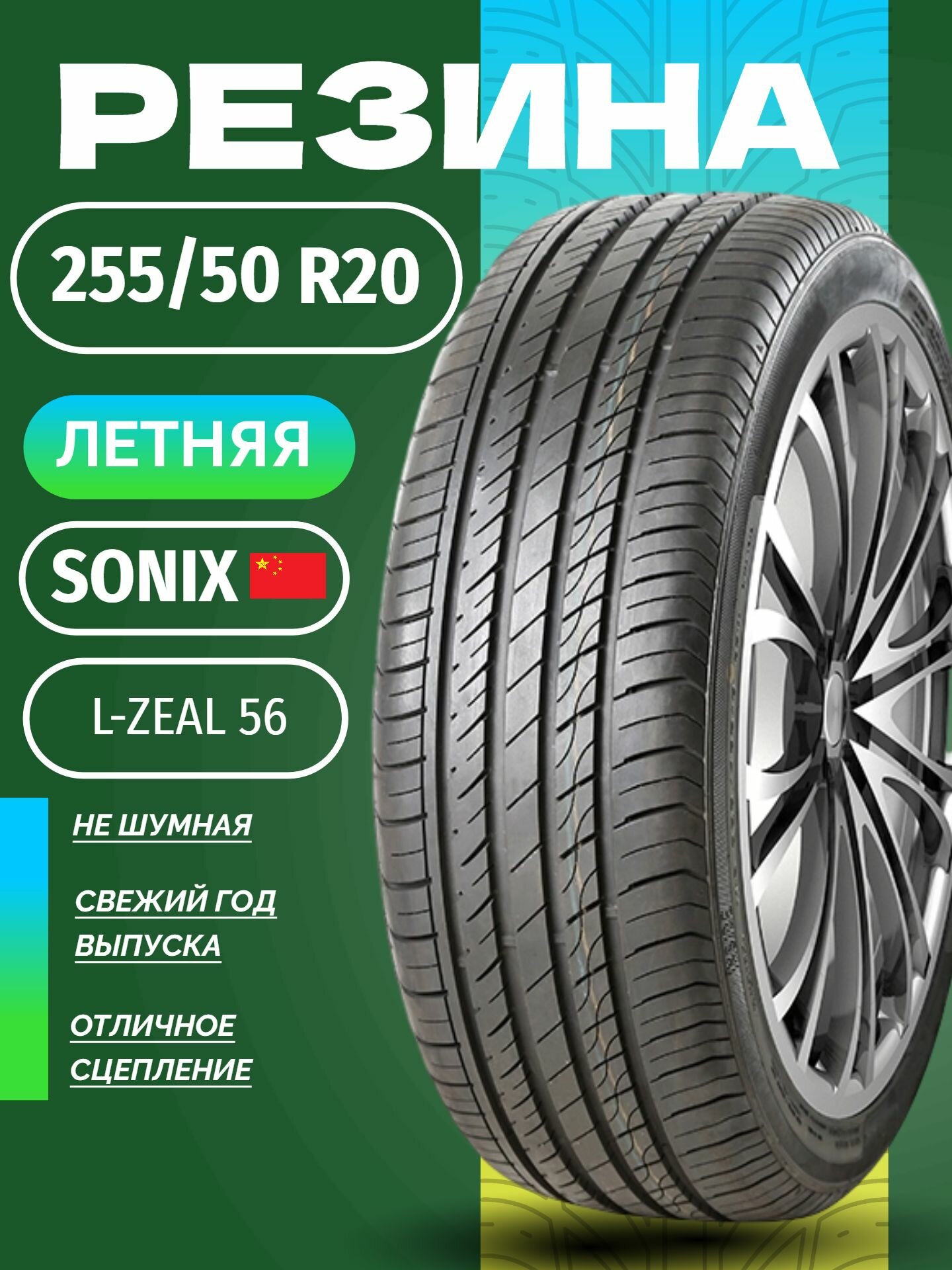 Шины Летние SONIX 255/50R20 109V XL L-ZEAL 56, новые для автомобиля