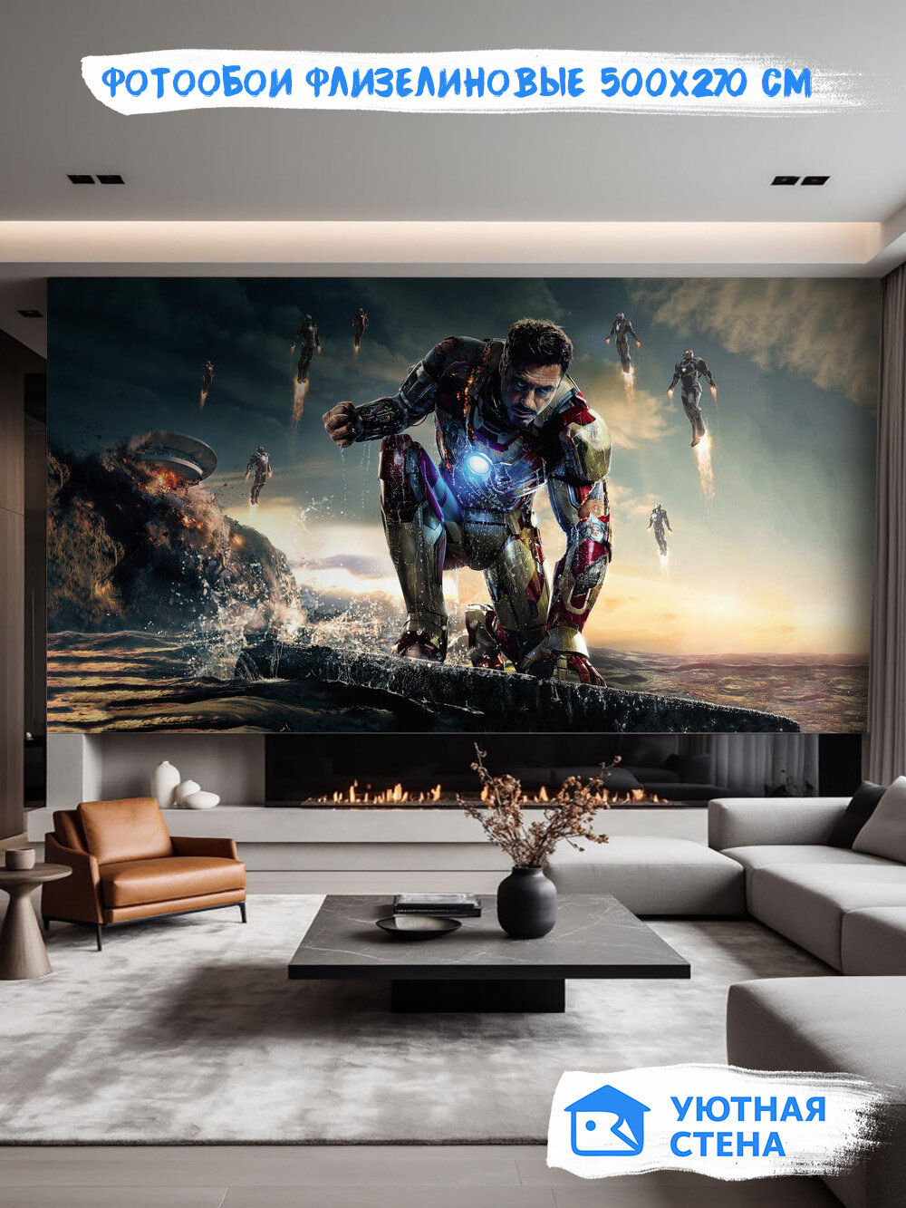 Фотообои Уютная стена "Мстители Железный человек", флизелиновые, 500х270 см