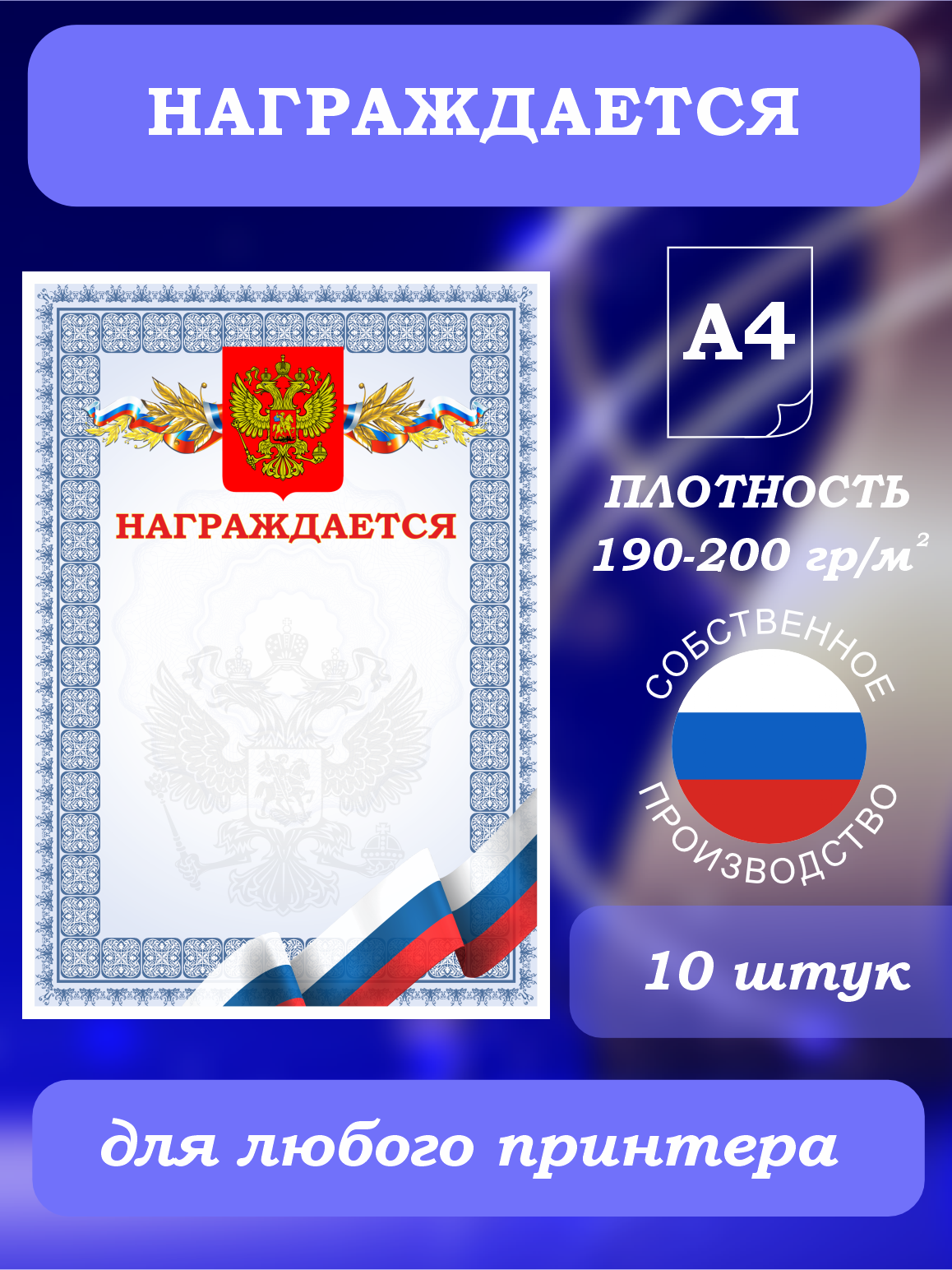 Бланк "Награждается" для принтера, фотобумага А4, 10 штук с Гербом РФ