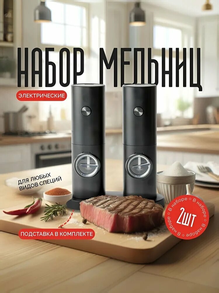 Электрическая мельница для специй с подсветкой, набор 2 штуки