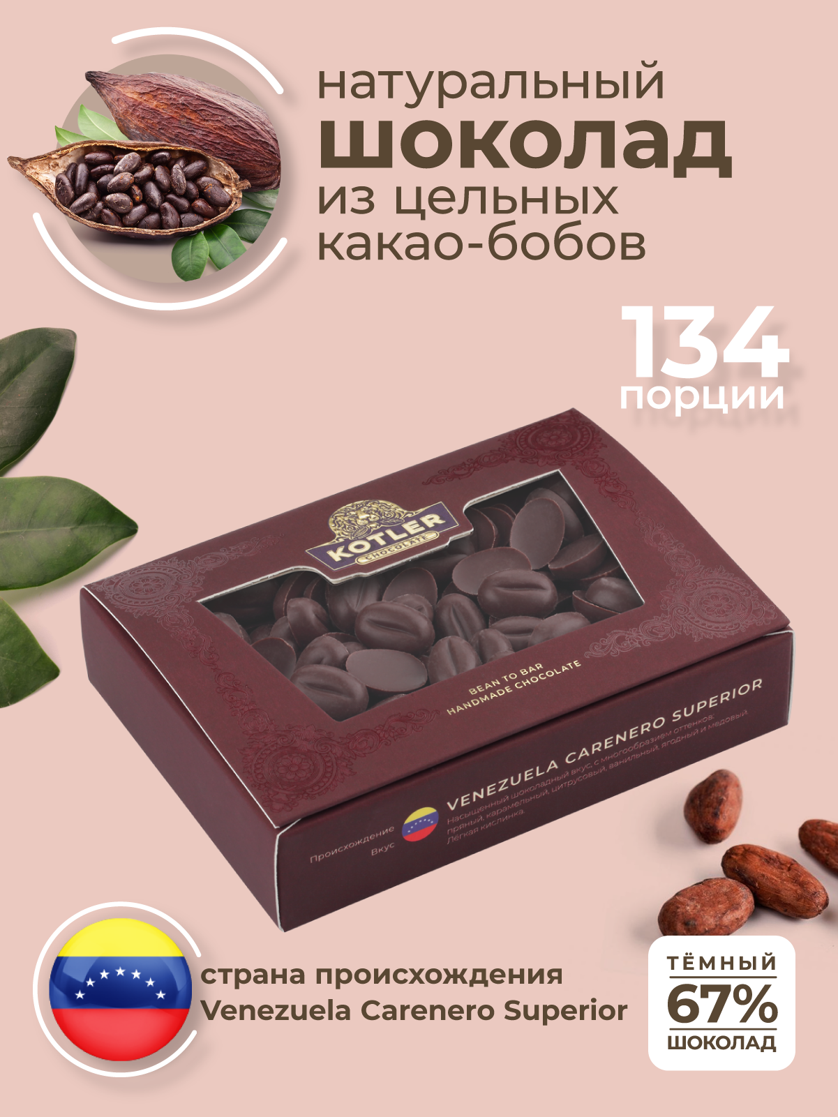 Шоколадные зёрна KOTLER Venezuela, 100 г — натуральный ремесленный подарочный шоколад bean-to-bar, коробка на магнитах