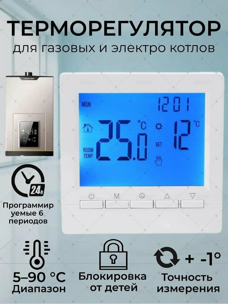 Meteai Терморегулятор/термостат Для газового котла, белый, светло-синий