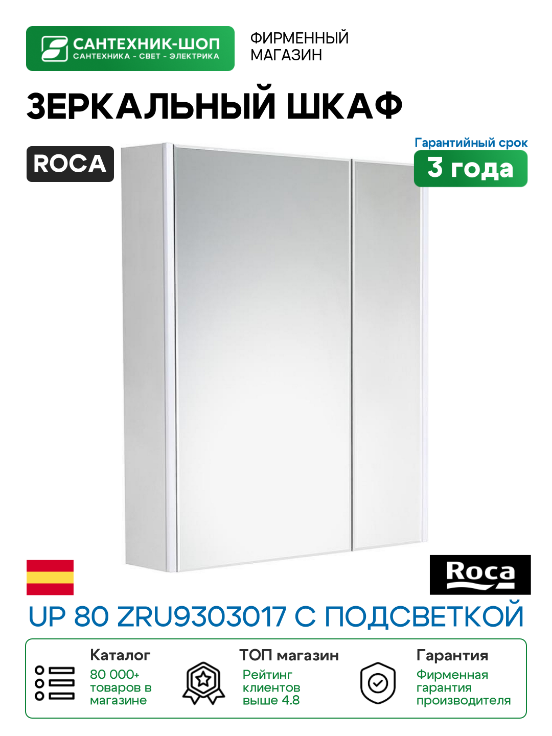 Зеркальный шкаф Roca Up 80 ZRU9303017 с подсветкой Белый глянец