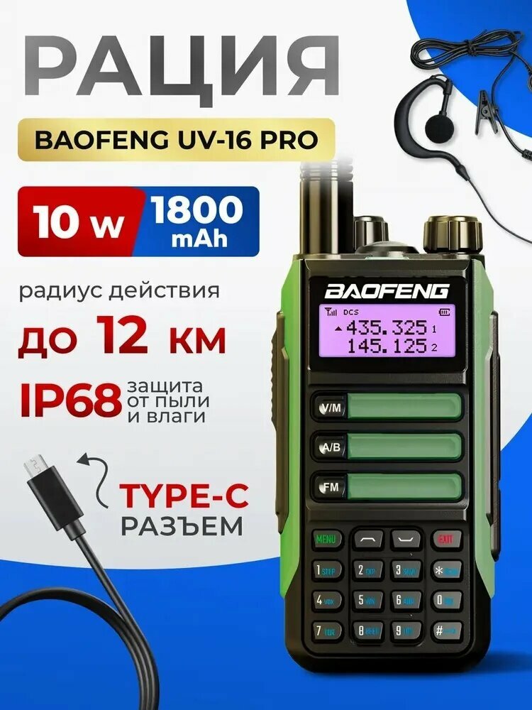 Рация Баофенг UV-16 Pro 10W IP68, Type-C