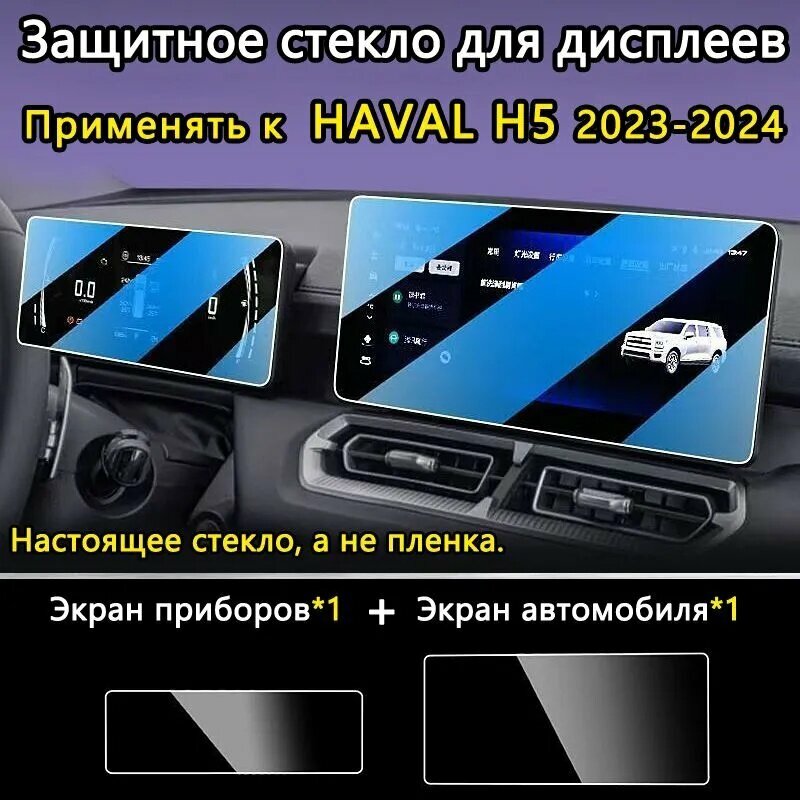Защитное стекло для Экран приборов+Экран автомобиля / haval h5 2023-2024