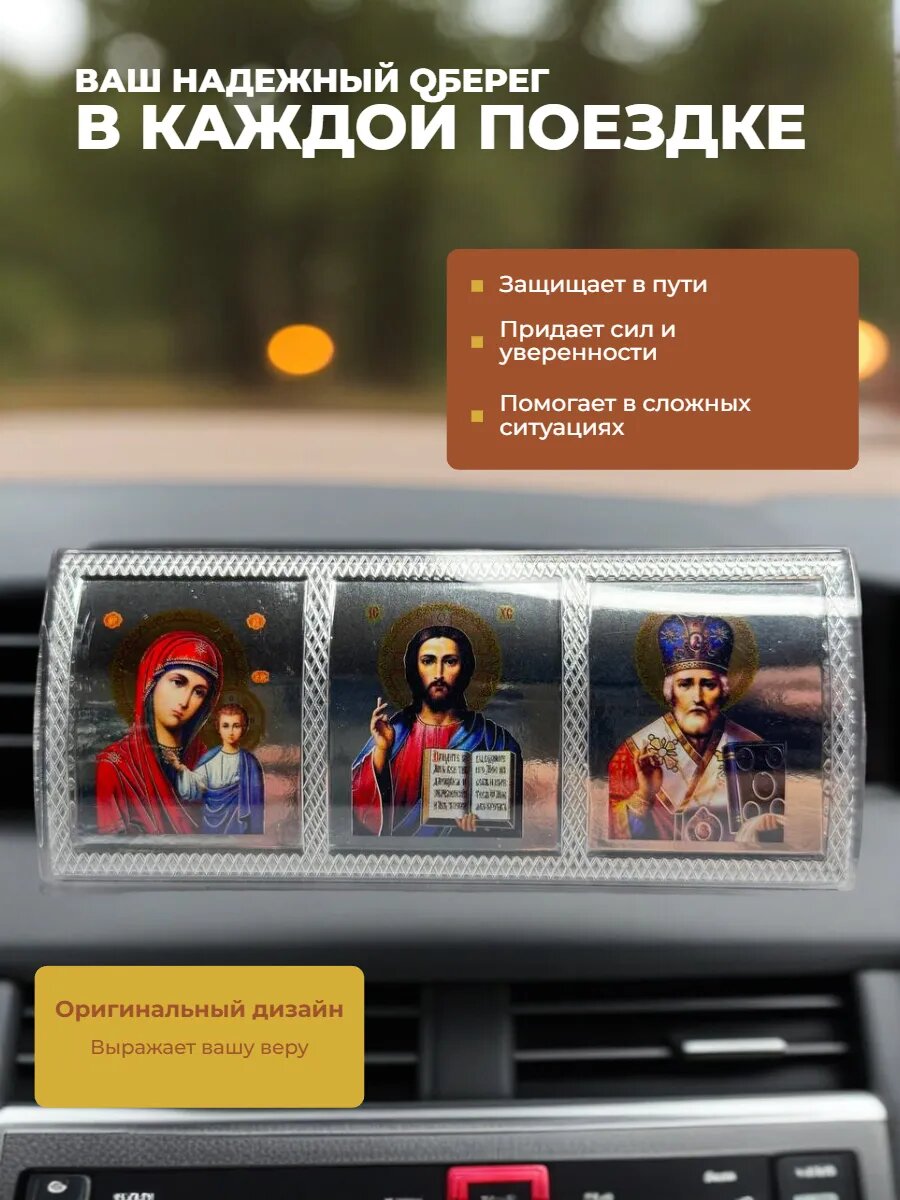 Декоративная православная икона для автомобиля, дома, клейкая основа