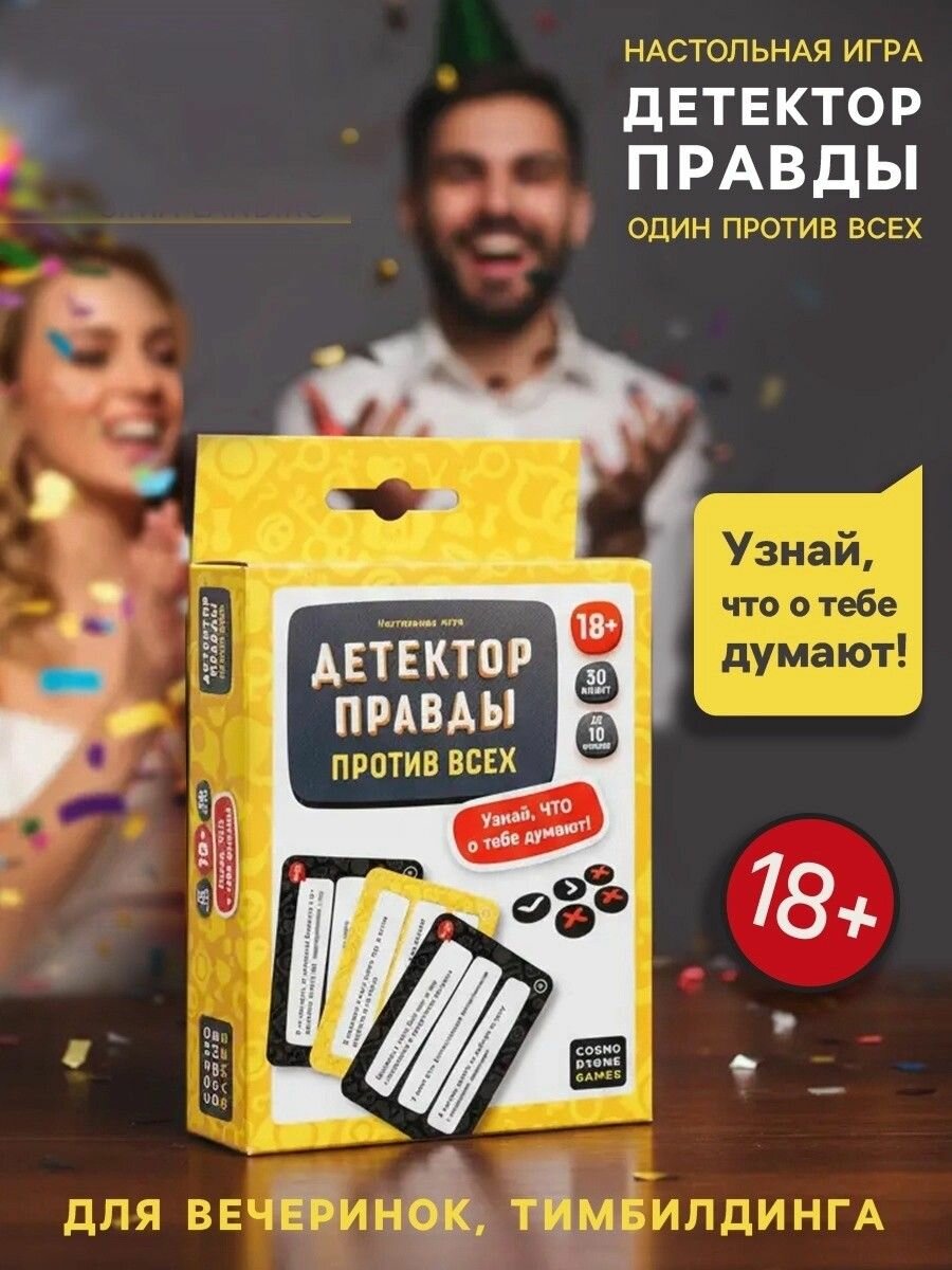 Игра для взрослых Детектор правды. Один против всех