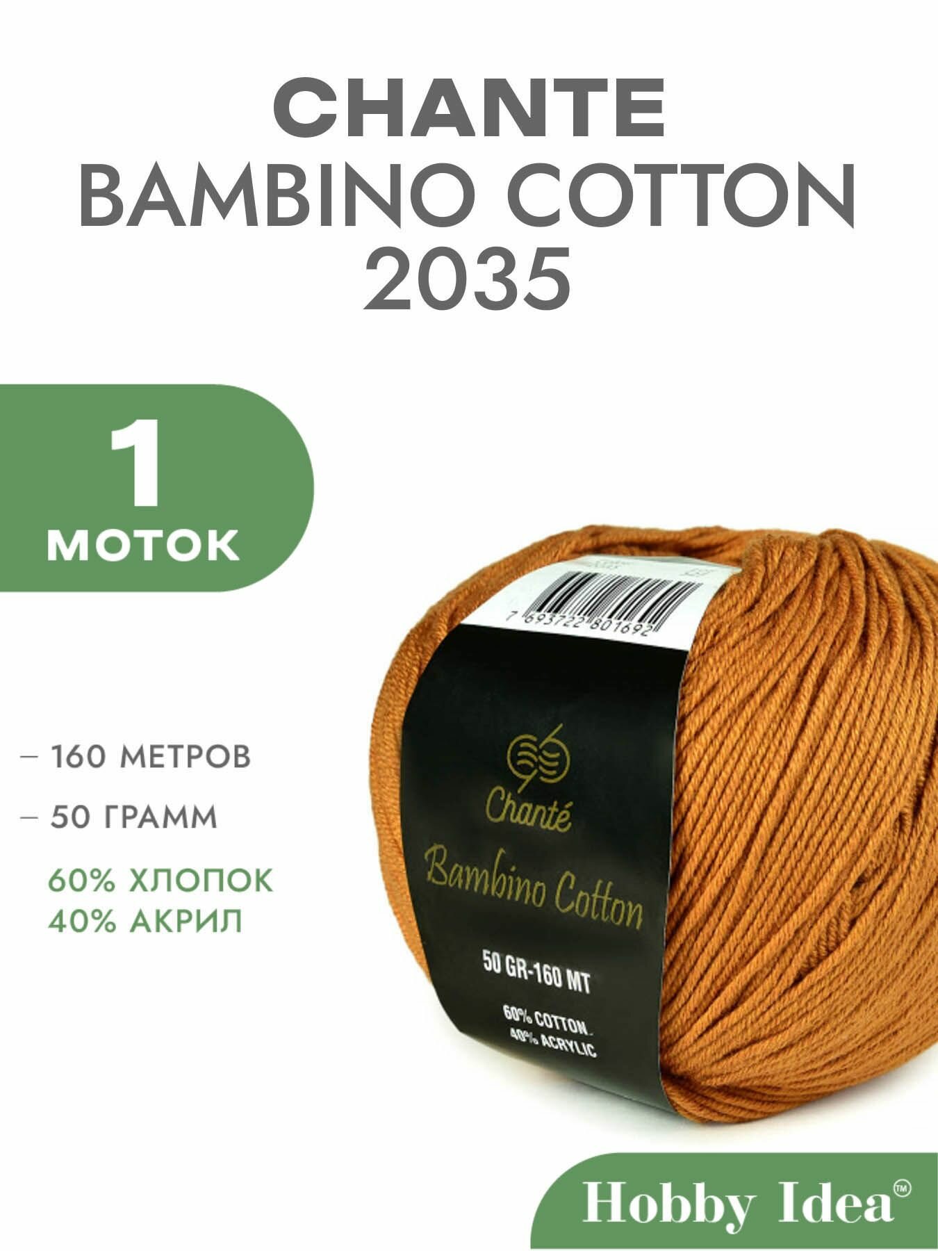 Пряжа Chante Bambino Cotton 2035 Календула 1 моток (Нить летняя Шанте Бамбино Коттон)