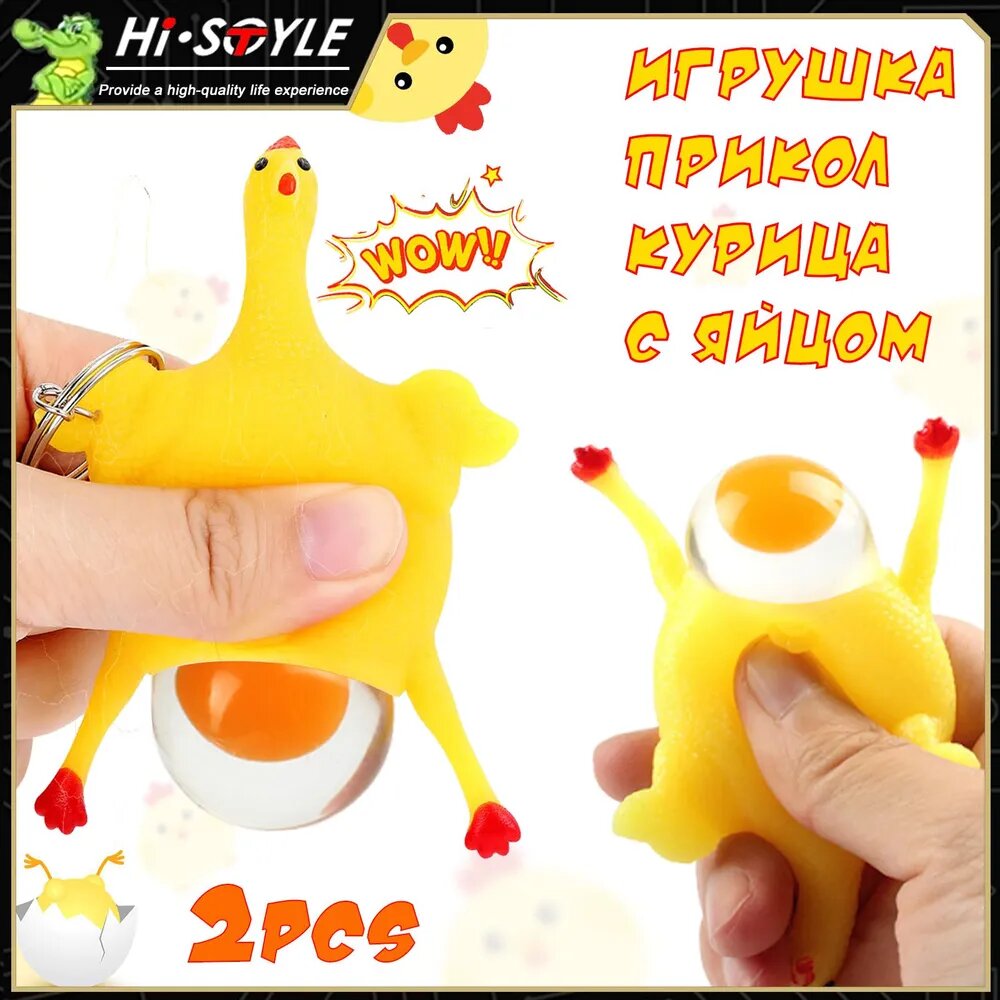 2 шт Мялка антистресс игрушка Курица с водой, с яйцом (Жёлтый)