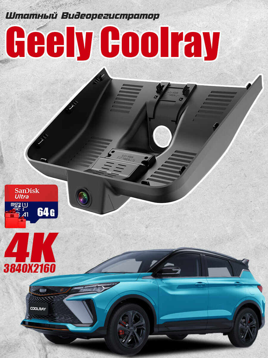 Видеорегистратор Geely Coolray, 4K UHD С 64G Карта памяти С WiFi