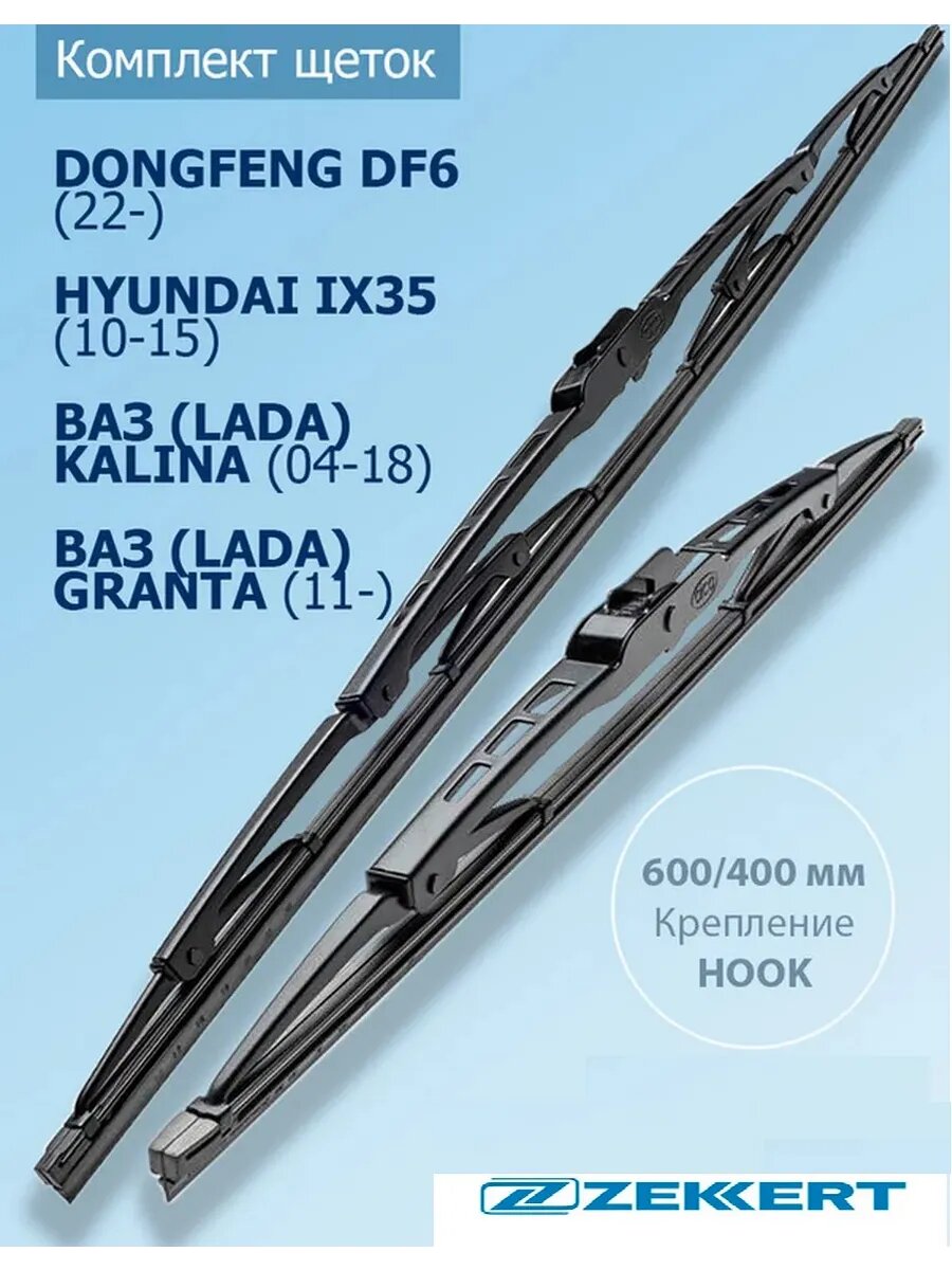 Щетка стеклоочистителя Каркасные 600/400 мм