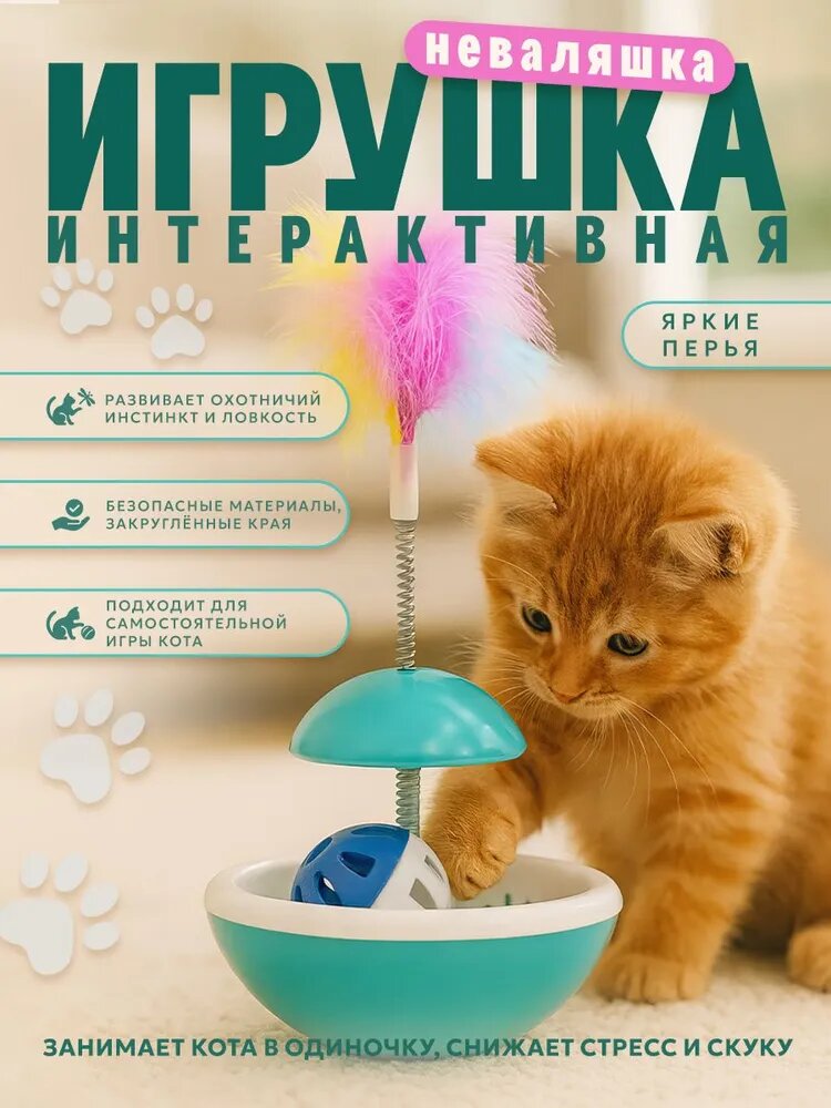Интерактивная игрушка для кошек 3 в 1 Неваляшка с треком, шариком и перьями, дразнилка для котят