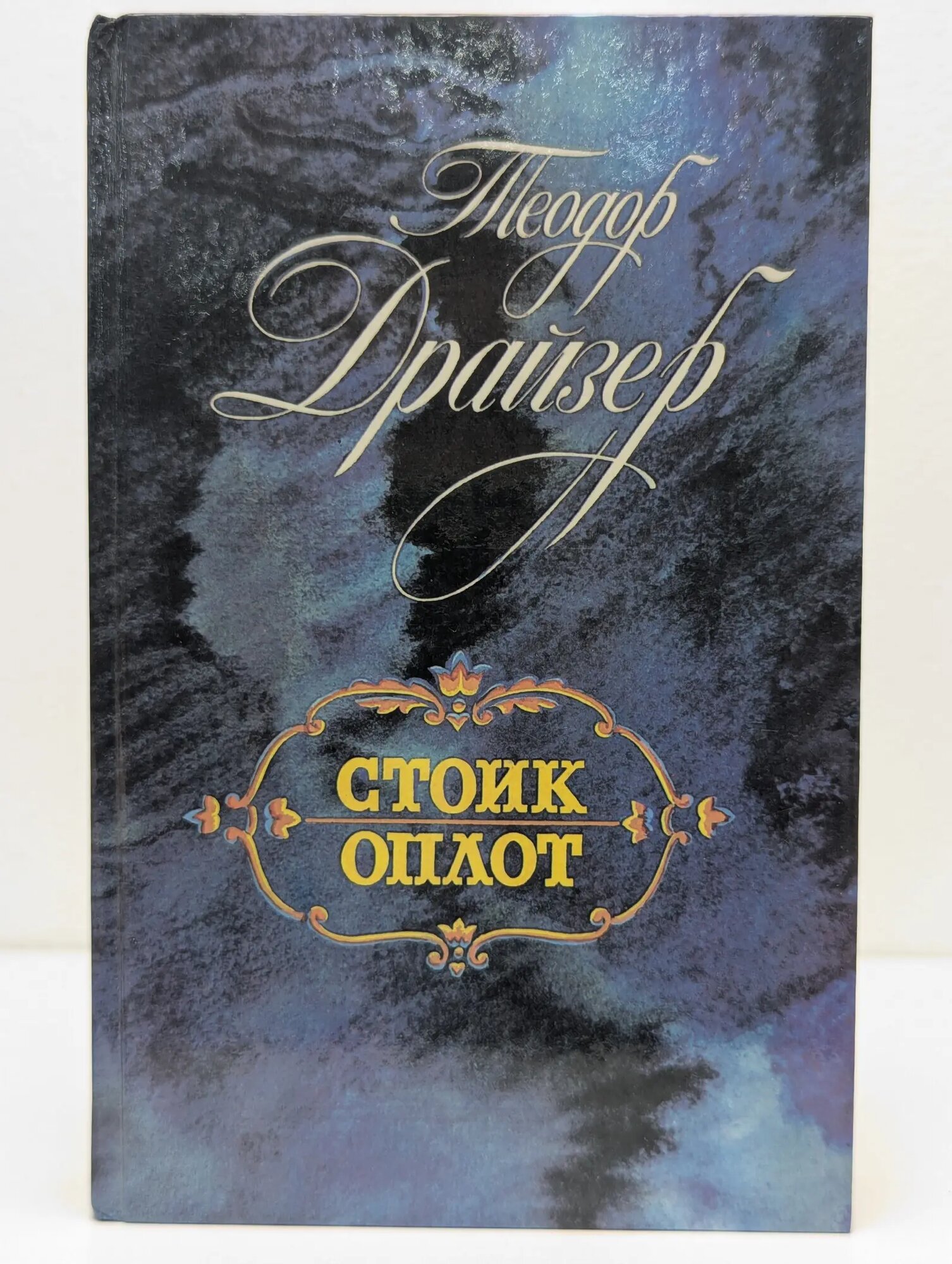 Стоик. Оплот Драйзер Теодор 1989