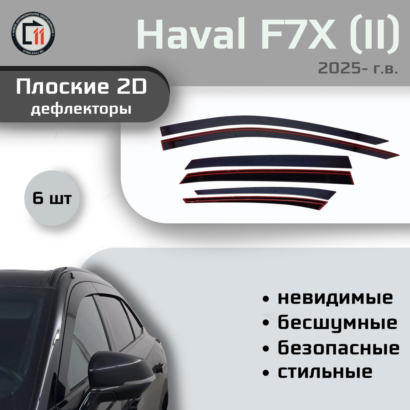 Дефлекторы 2D для HAVAL F7X 2025- (II), 6шт, под наклоном