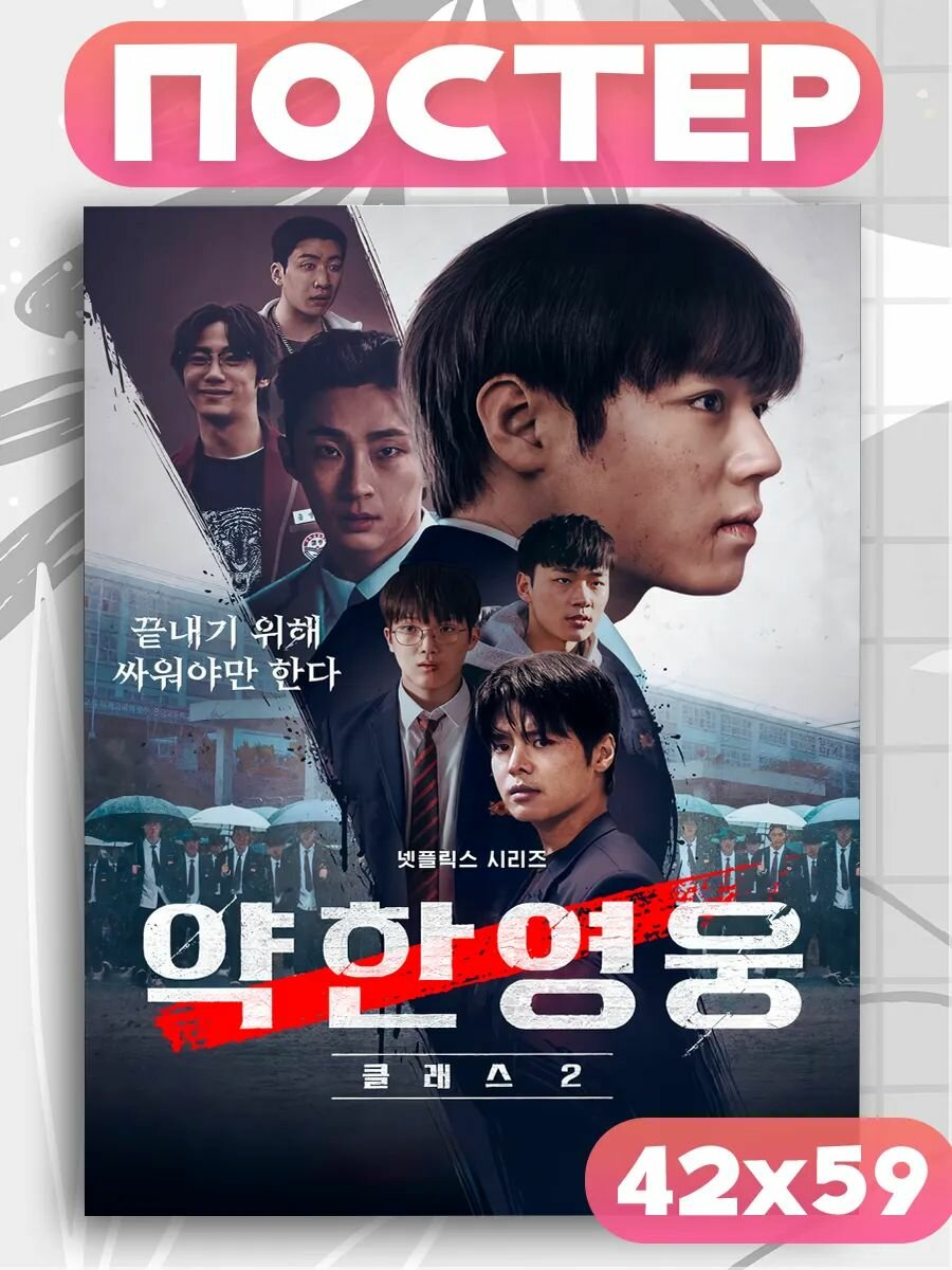 Постер на стену Слабый Герой дорама