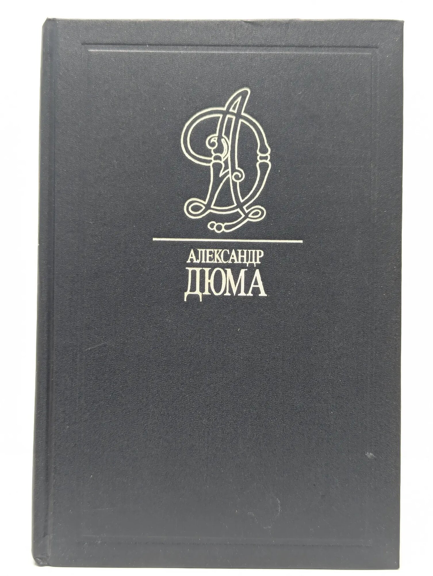 А. Дюма. Собрание сочинений в 35 томах. Том 7. Три мушкетера Дюма Александр 1992